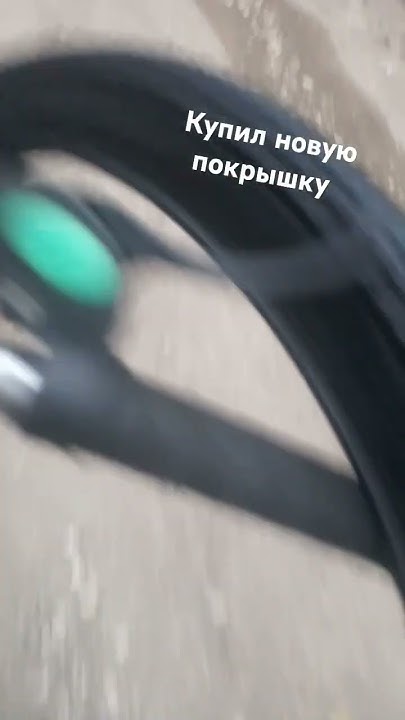 Купил покрышку новую Youtube