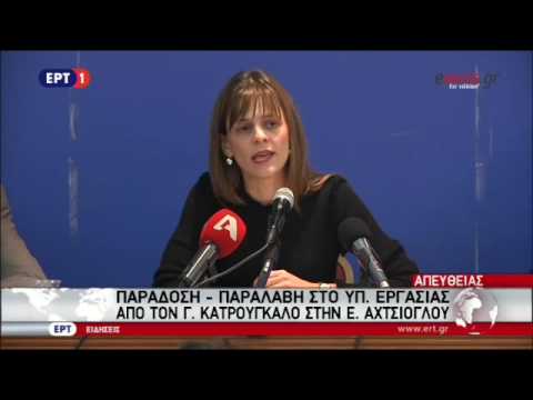 Η ΝΕΑ ΥΠΟΥΡΓΟΣ ΕΡΓΑΣΙΑΣ ΕΦΗ ΑΧΤΣΙΟΓΛΟΥ - YouTube