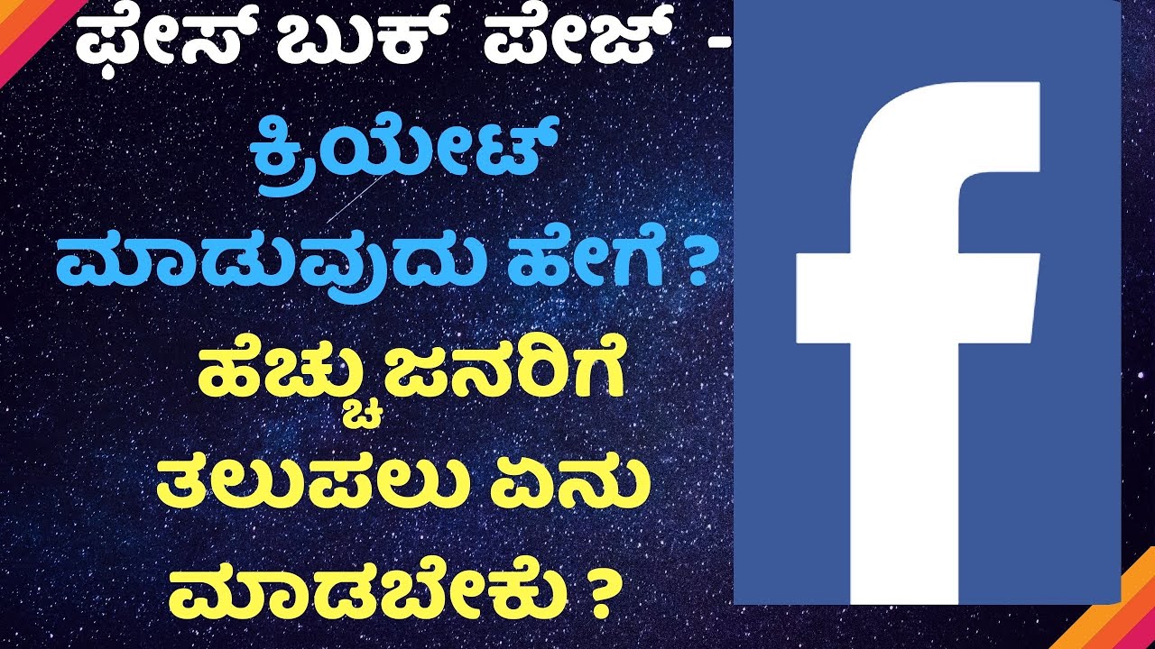 HOW TO CREATE FACEBOOK PAGE IN KANNADA | HOW TO GET MORE FACEBOOK PAGE ...