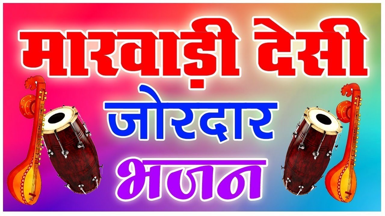 #marvadi_rajasthani_desi_bhajan #marvadisongs - YouTube