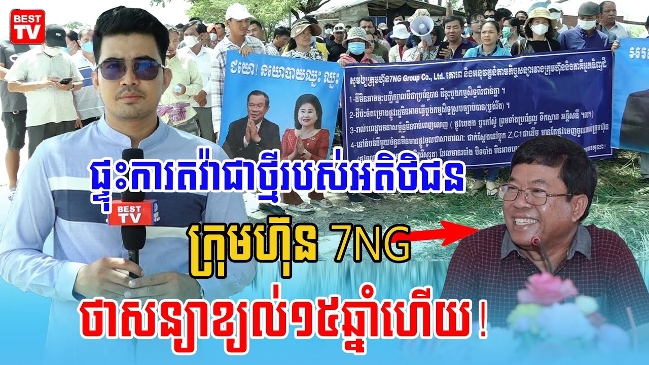 ក្រុមហ៊ុន 7NG របស់ឧកញ៉ា ស្រី សុធា ត្រូវអតិថិជនលើកគ្នាទាមទារ ...