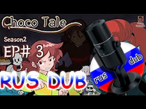 Choco-Tale *S2* EP#3. (RUS DUB Mr Fresh) - YouTube