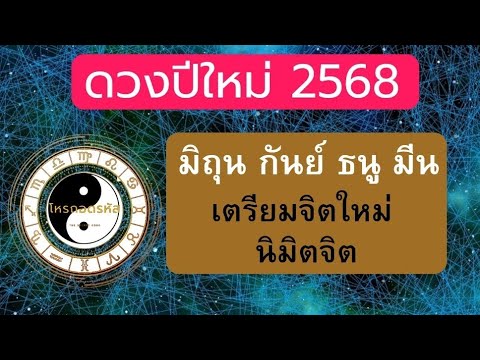 ดูดวงปีใหม่2568 ราศีมิถุน กันย์ ธนู มีน เนรมิตดวงใหม่ #ดูดวง #astrology #ดวง #horror #ดวงความรัก ...
