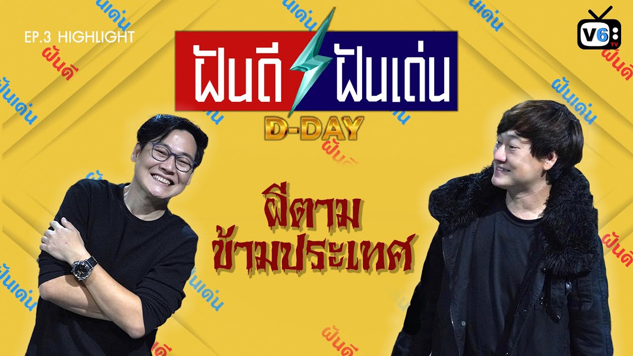 [HIGHLIGHT ] ฝันดีฝันเด่น ดีเดย์ EP3 : ผีตามข้ามประเทศ ! - YouTube