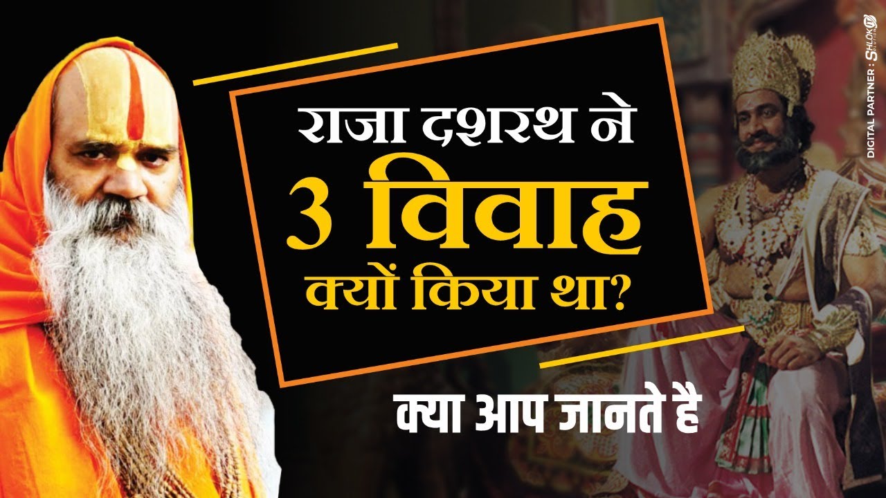 क्या आप जानते है कि राजा दशरथ ने 3 विवाह क्यों किया था raja dashrath ne ...