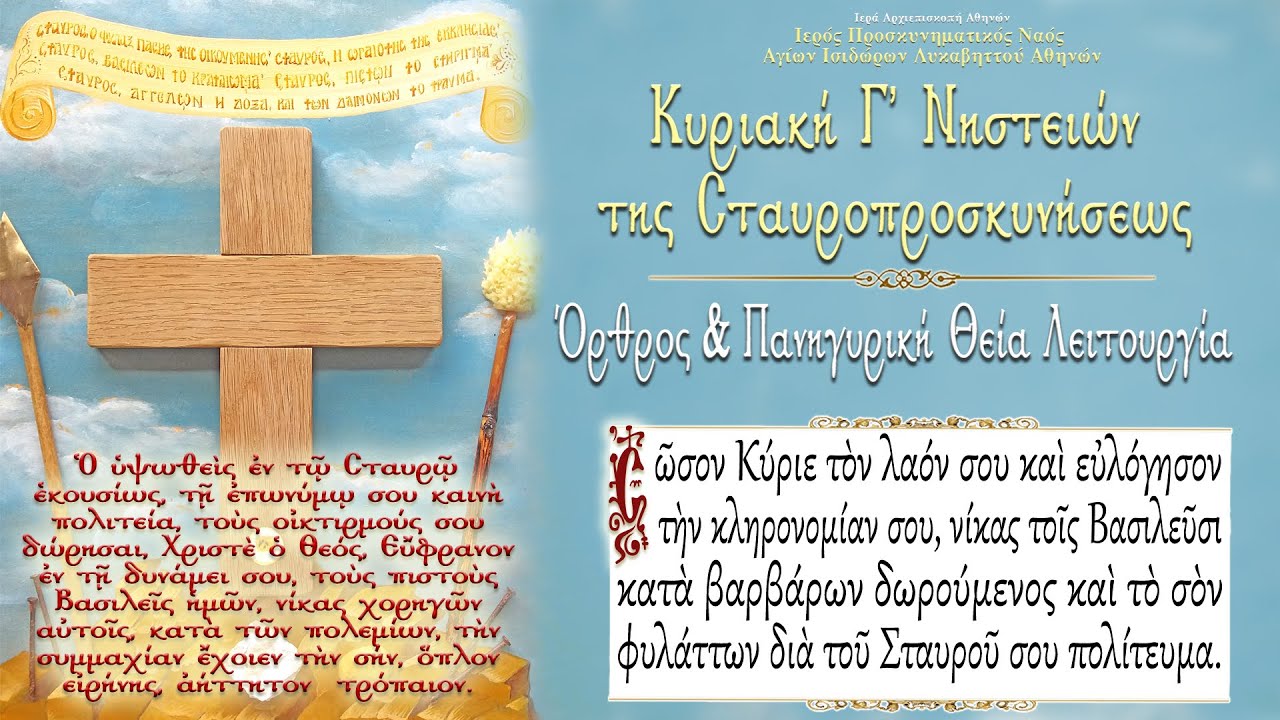 27/3/2022 ΚΥΡΙΑΚΗ Γ' ΝΗΣΤΕΙΩΝ | ΤΗΣ ΣΤΑΥΡΟΠΡΟΣΚΥΝΗΣΕΩΣ | ΟΡΘΡΟΣ ...