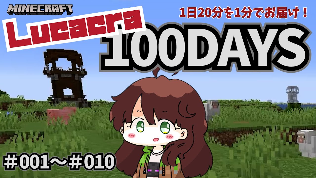 【るかクラ⛏100DAYS】DAY1〜DAY10までの総集編★ - YouTube