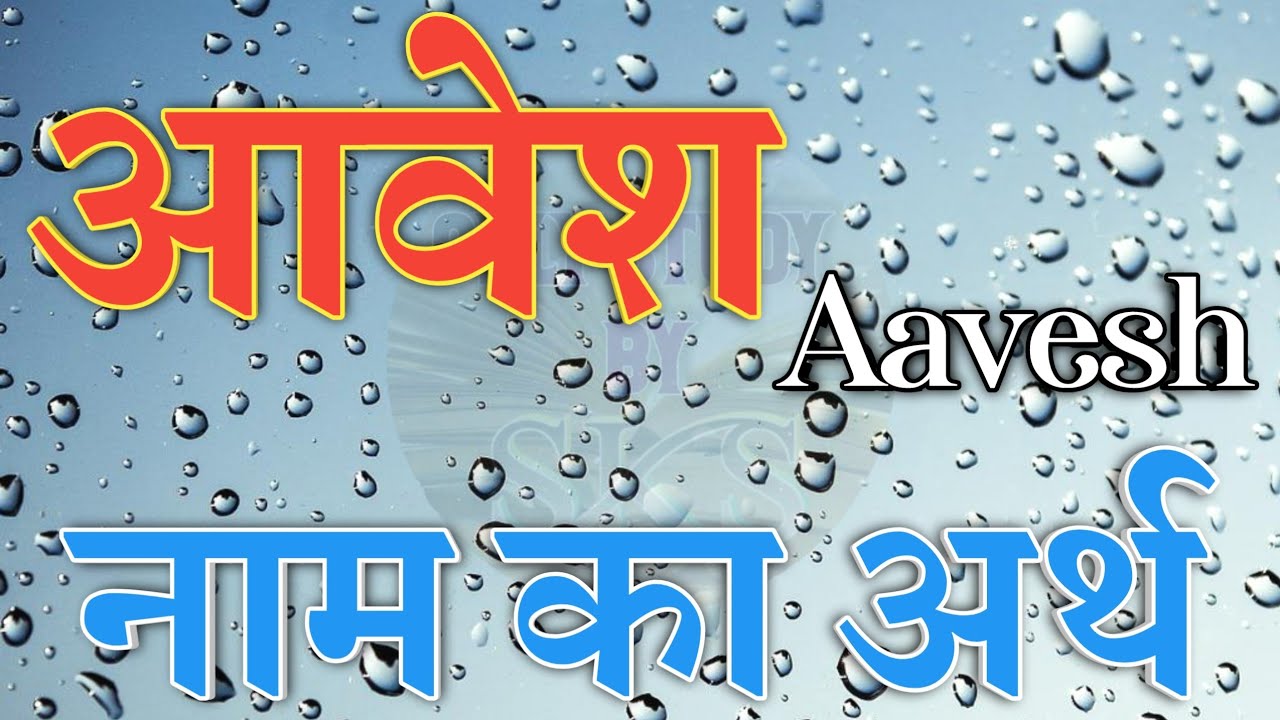 आवेश नाम का मतलब | Avesh name ka arth | Avesh naam ka matlab | Aavesh ...