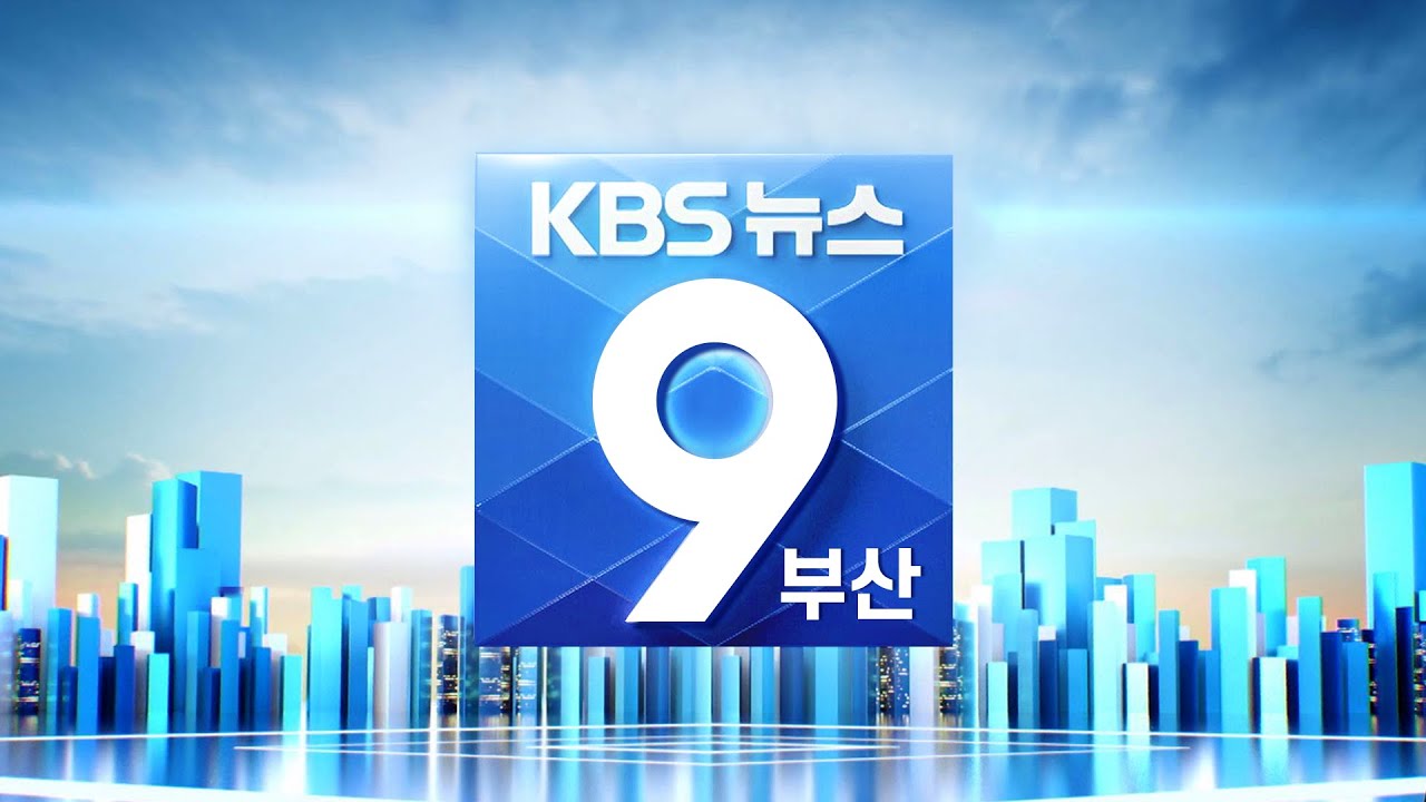 KBS 뉴스9 부산 - 2021.09.17(금) - YouTube