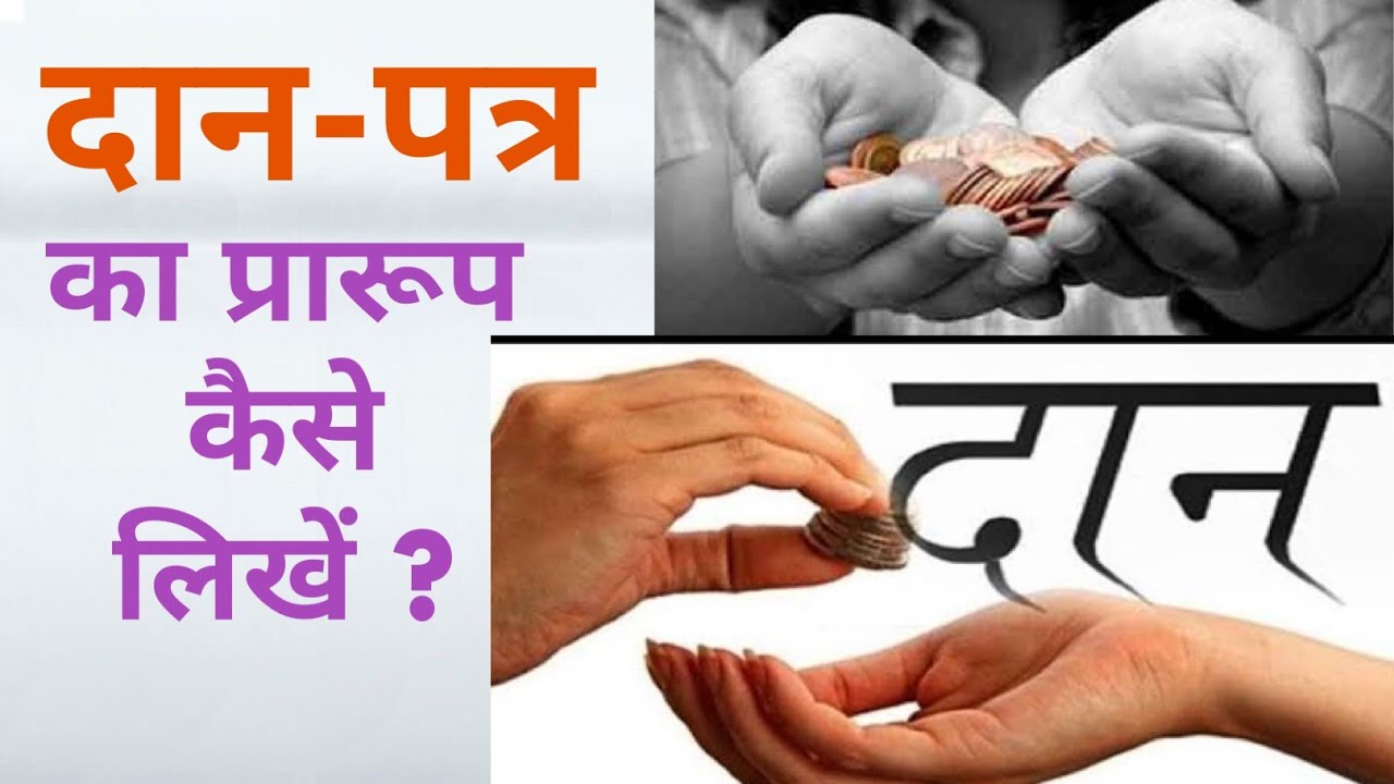 दान - पत्र का प्रारूप कैसे लिखें || Format of gift Deed @Legalization ...