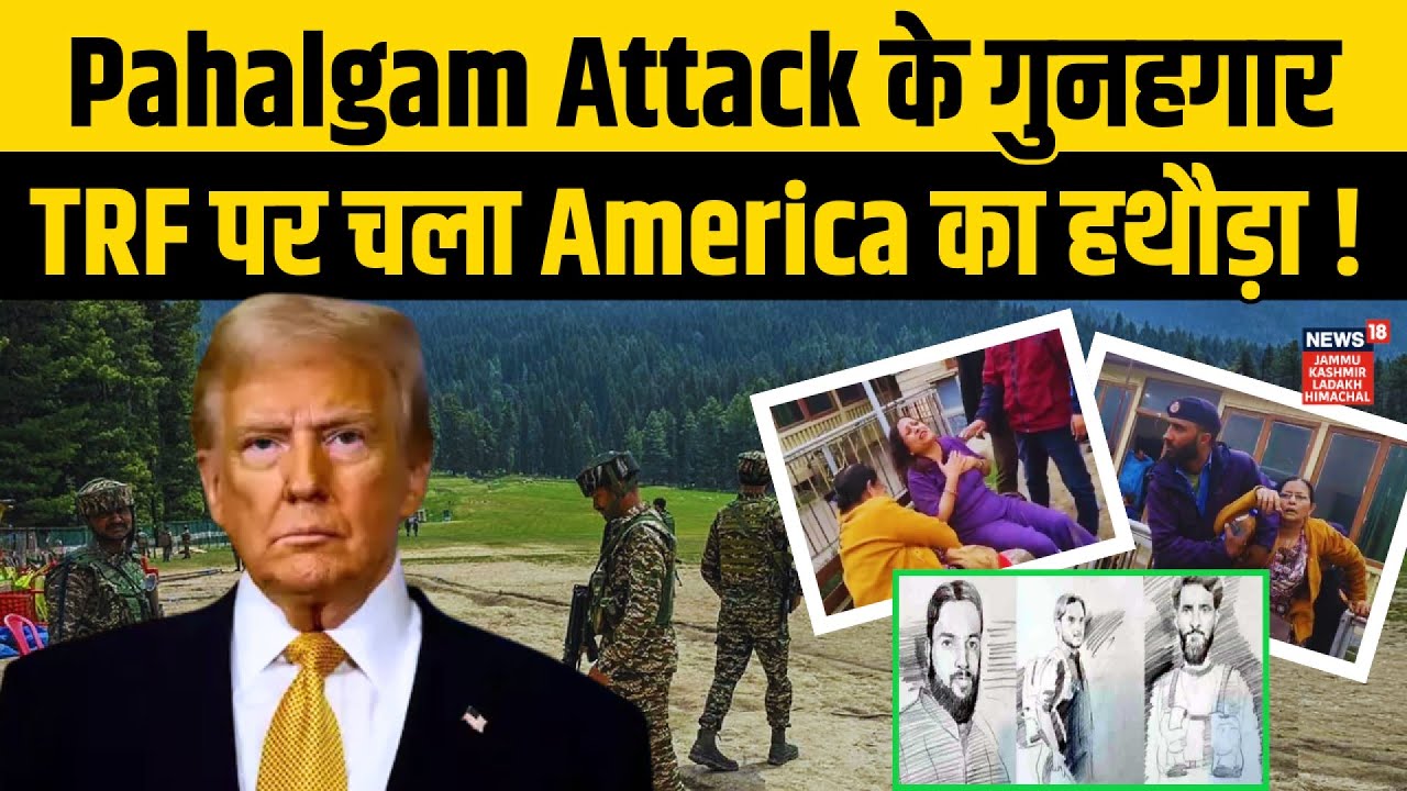 Trump Declares TRF a Terrorist Group | Pahalgam Attack के दोषी पर चला ...