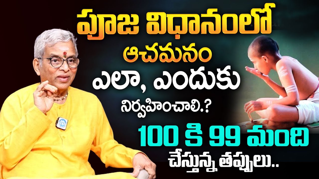 ఆచమనం ఎలా చేయాలో ఈ వీడియో చూడండి | Lakshmi Pooja | Achamanam Procedure ...