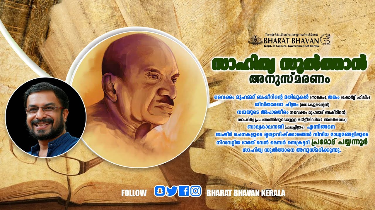 വൈക്കം മുഹമ്മദ് ബഷീർ - സാഹിത്യ സുല്‍ത്താന്‍ അനുസ്മരണം | Vaikom Muhammad ...