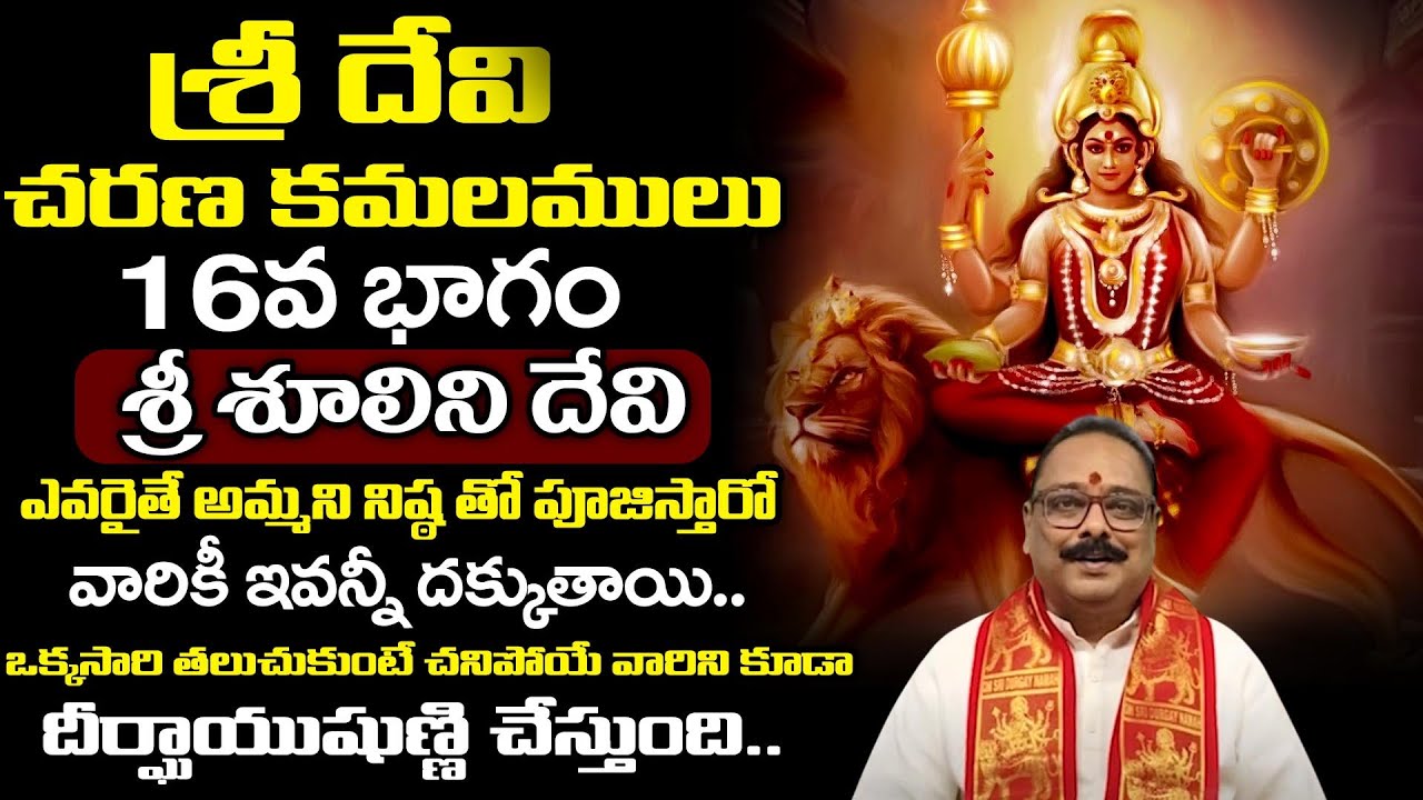 శూలిని దేవి కాలం తీరిన వారిని కూడా దీర్ఘాయుషుణ్ణి చేస్తుంది | Sri Devi ...