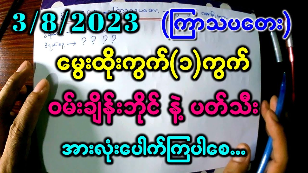 3 8 2023 ကြာသပတေး မွေးထိုးကွက် ၊ ဝမ်းချိန်းဘိုင် နဲ့ ပတ်သီး Youtube