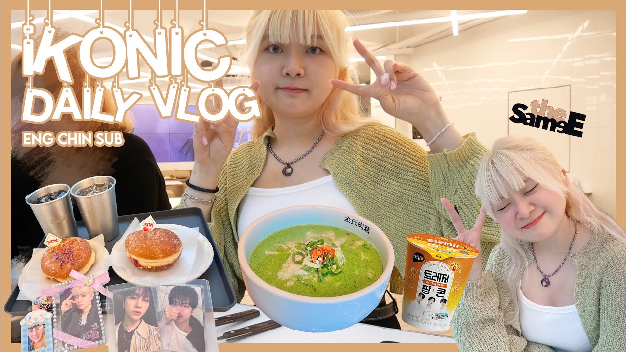 iKONIC | 아이코닉 일상 ️ 한달동안 땡겼던 더세임 도넛🍩☕️밥동 추천하는 김씨육면🍜트레저팝콘 처음 먹어본 후기🍿Daily ...