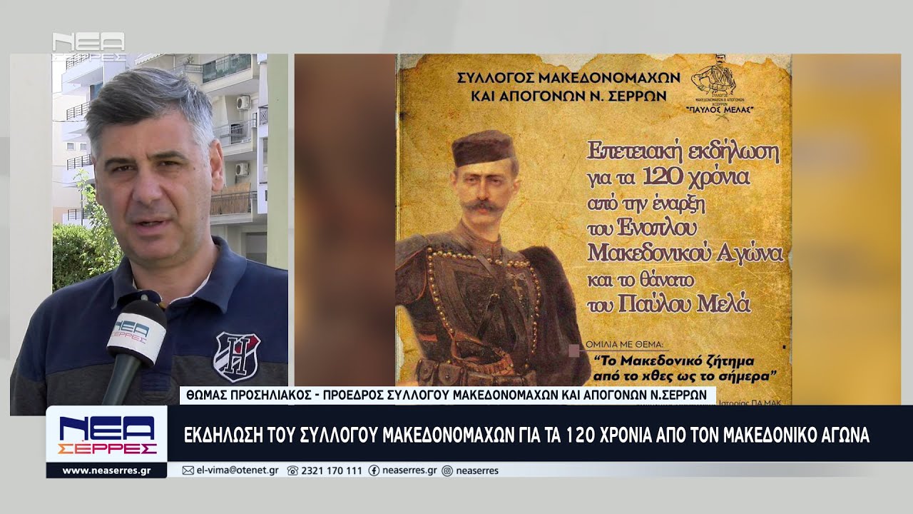 Εκδήλωση του Συλλόγου Μακεδονομάχων για τα 120 χρόνια από την έναρξη ...