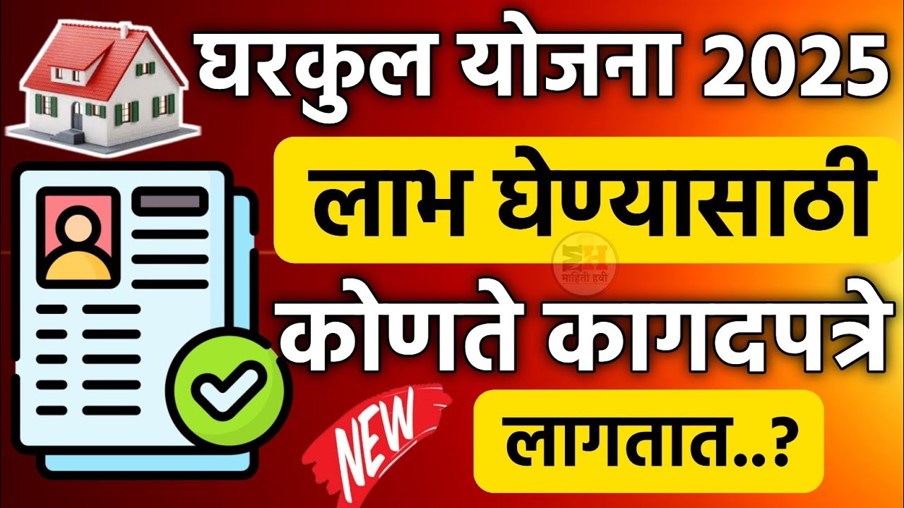 Gharkul Yojana 2025 | Gharkul Yojana Document घरकुल योजना 2025 लाभ ...