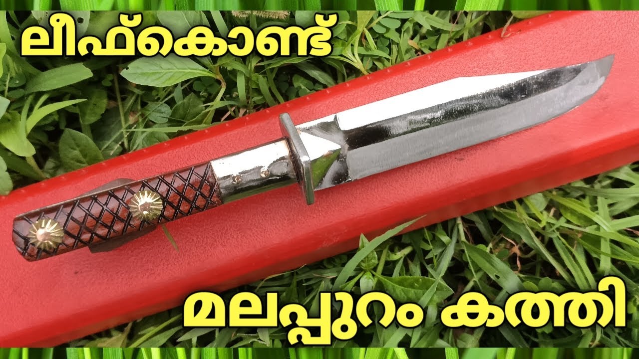 ലീഫ്കൊണ്ട് മലപ്പുറംകത്തി /malappuram kathi /malappuram knife /SMITH ...