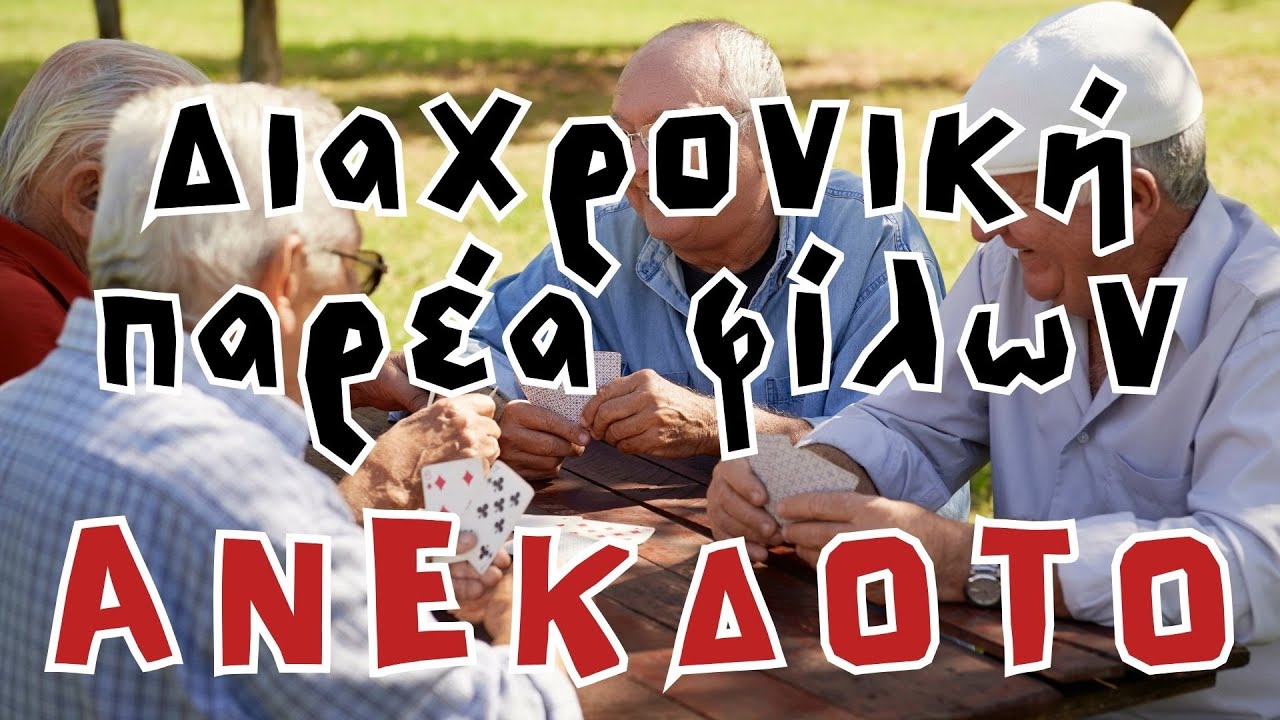 ΑΝΕΚΔΟΤΟ - Διαχρονική παρέα φίλων | anekdotakias™ - YouTube