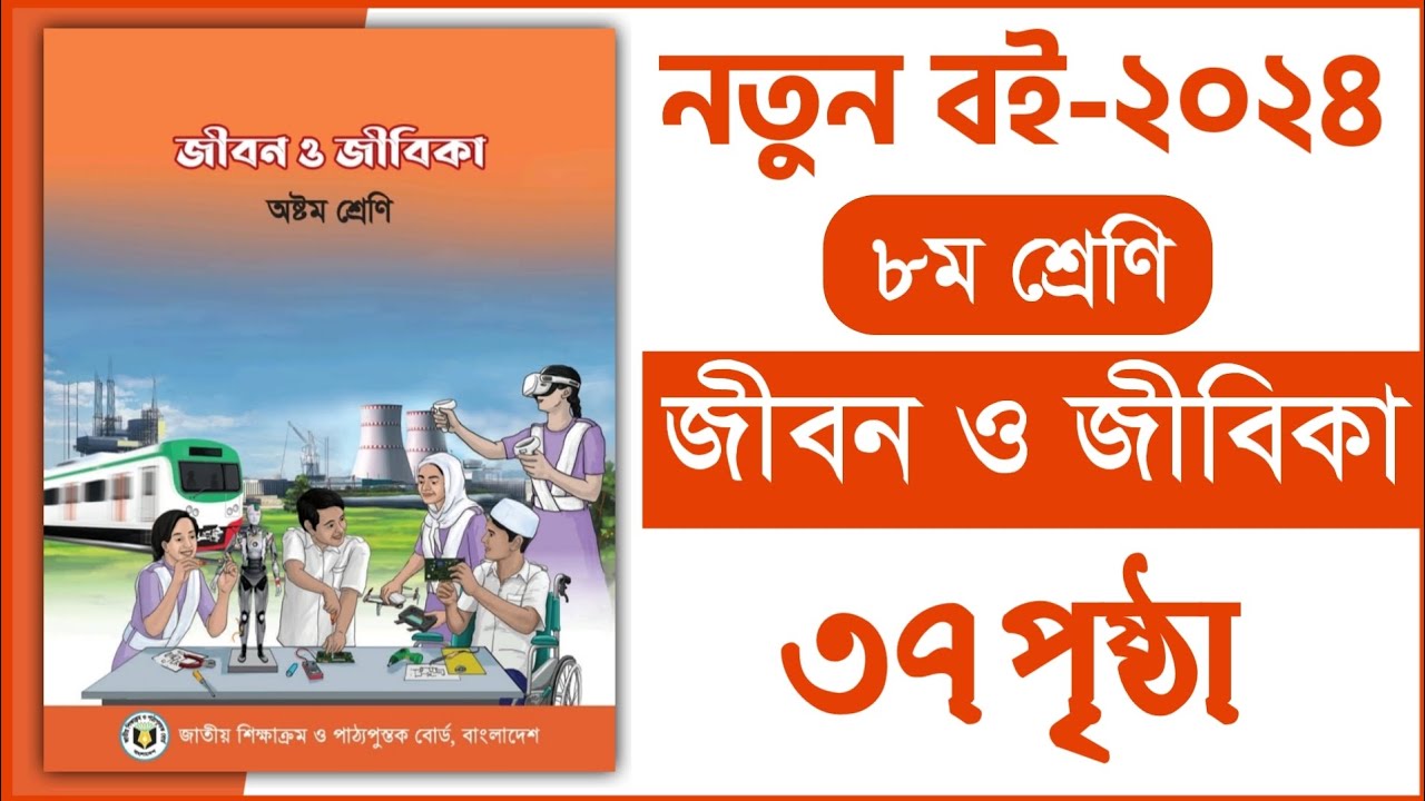 ৮ম শ্রেণি জীবন ও জীবিকা ২য় অধ্যায় ৩৭ পৃষ্ঠা | Class 8 Jibon o jibika ...
