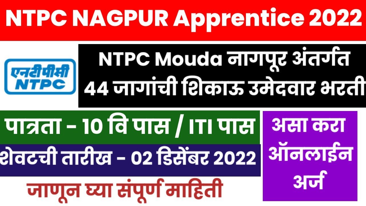 NTPC Mouda ITI Apprentice Vacancy 2022|NTPC Mouda Nagpur Apprentice ...