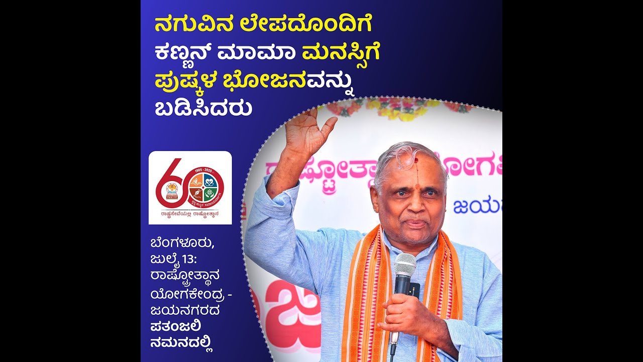 ನಗುವಿನ ಲೇಪದೊಂದಿಗೆ ಕಣ್ಣನ್ ಮಾಮಾ ಮನಸ್ಸಿಗೆ ಪುಷ್ಕಳ ಭೋಜನವನ್ನು ಬಡಿಸಿದರು - YouTube