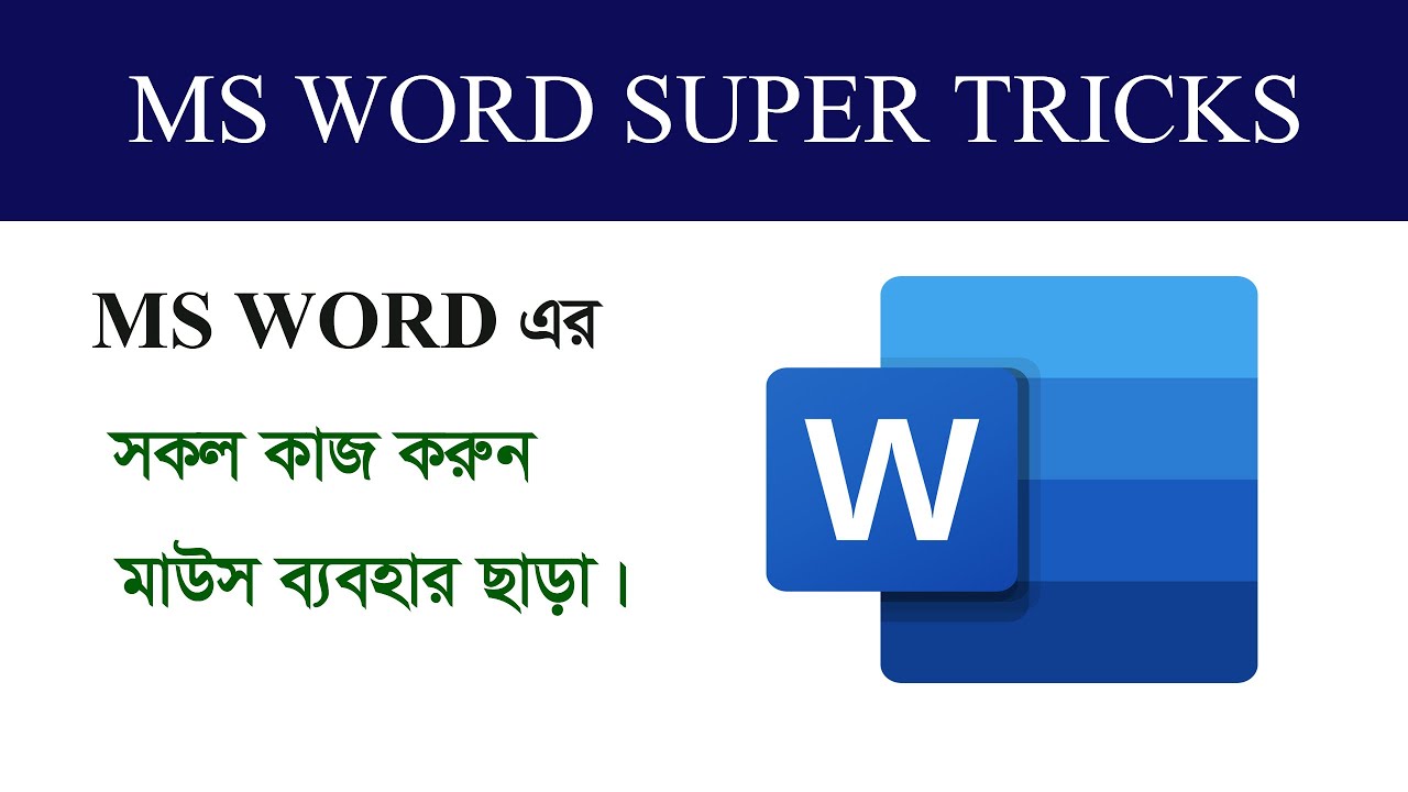 Ms word এর সকল কাজ করুন মাউস ব্যবহার ছাড়াই**।।।2020।।**** - YouTube
