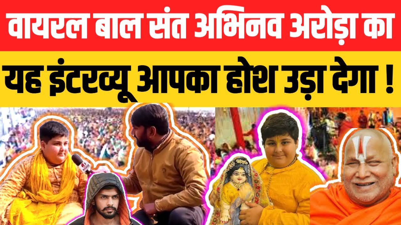 बाल संत अभिनव अरोड़ा का यह इंटरव्यू आपका होश उड़ा देगा ! Bal sant ...