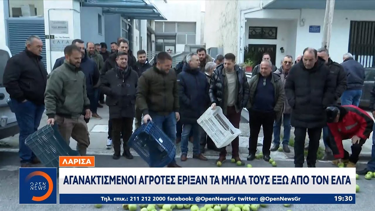 Λάρισα: Αγανακτισμένοι αγρότες έριξαν τα μήλα τους έξω από τον ΕΛΓΑ ...