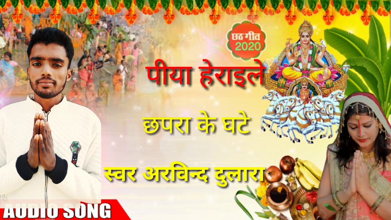 पीया हेराइले छपरा के घटे singer Arvind Dulara super hit chhathi geet krishna music jaunpur - YouTube