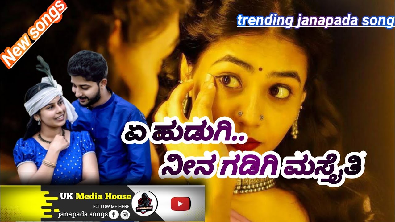 ಏ ಹುಡುಗಿ.. ನೀನ ಗಡಿಗಿ ಮಸ್ತೈತಿ // E Hudugi Nina gadigi mastaiti ...