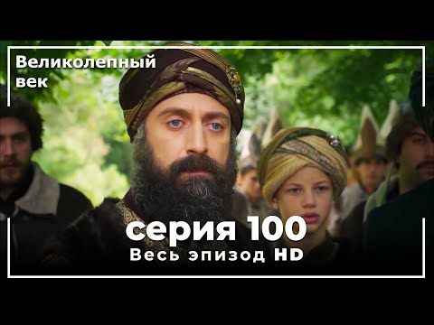 Великолепный век серия 100