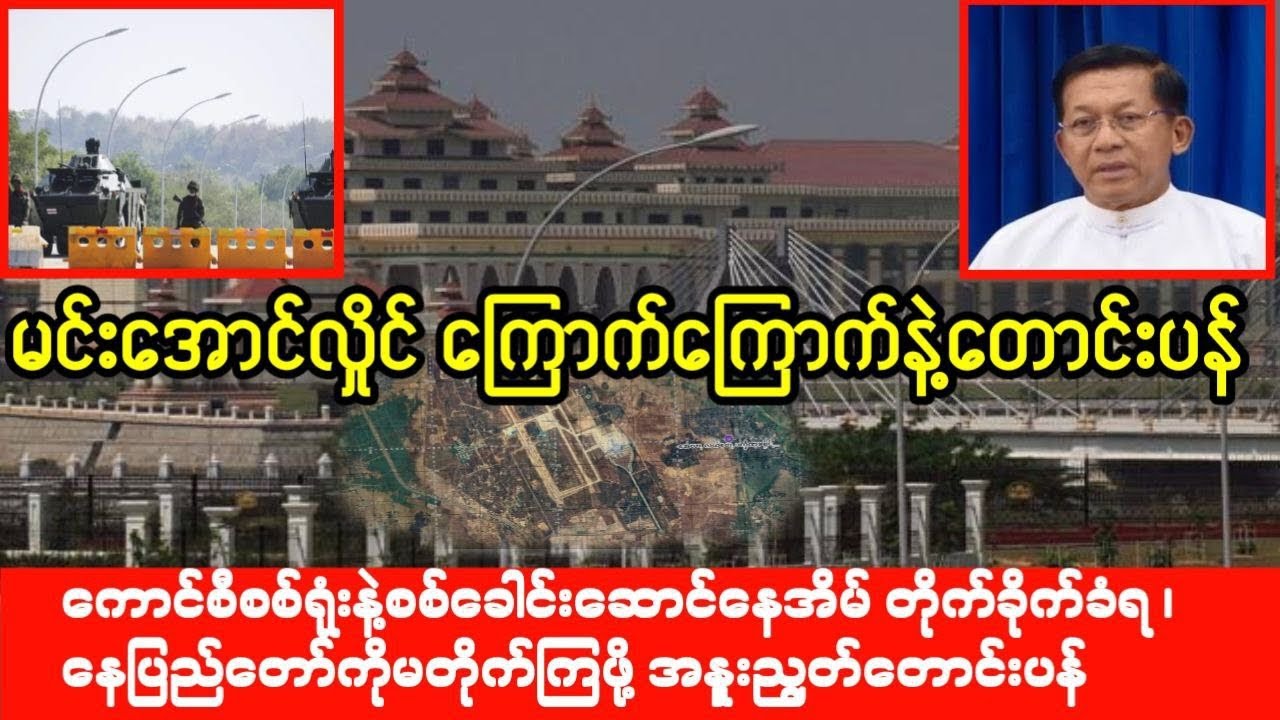 Mandalay Khit Thit သတင်းဌာန၏ ဧပြီလ ၄ရက် ညပိုင်း သတင်းအစီအစဉ် Youtube