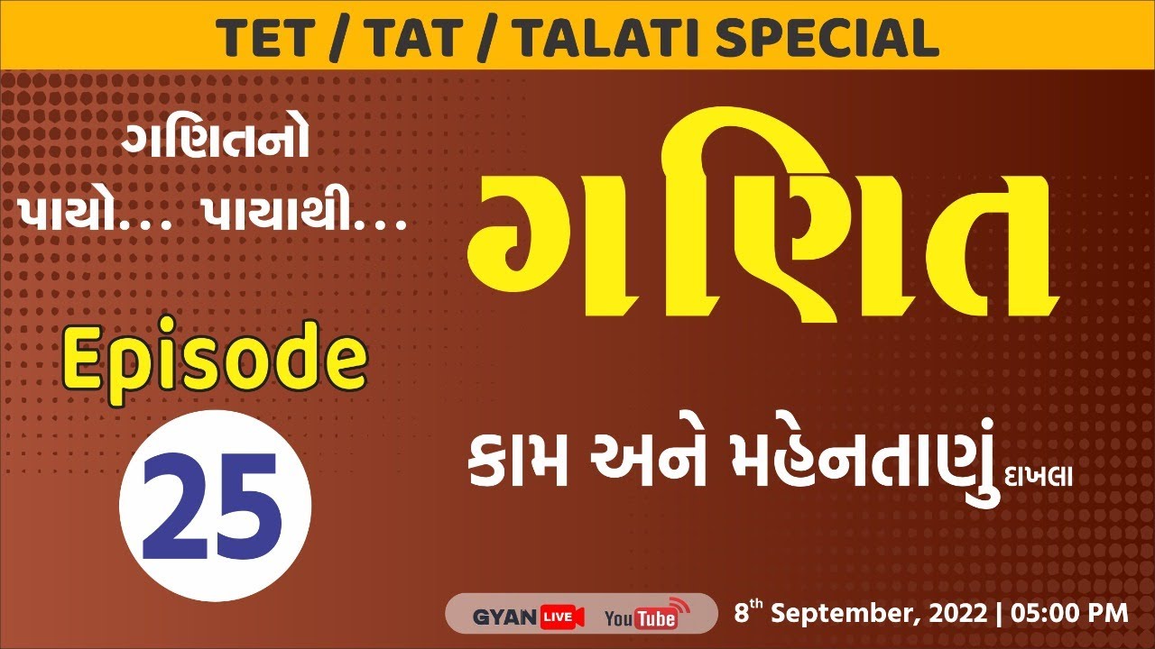 Episode - 25 | કામ અને મહેનતાણું - દાખલા | ગણિતનો પાયો..પાયાથી..TET/TAT ...
