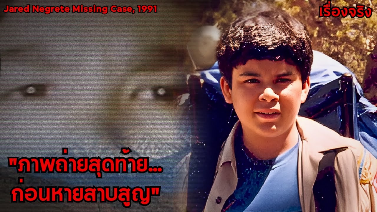"Jared Negrete เด็กชายที่หายไปพร้อม ‘ภาพสุดท้าย’ บนภูเขาต้องคำสาป ...
