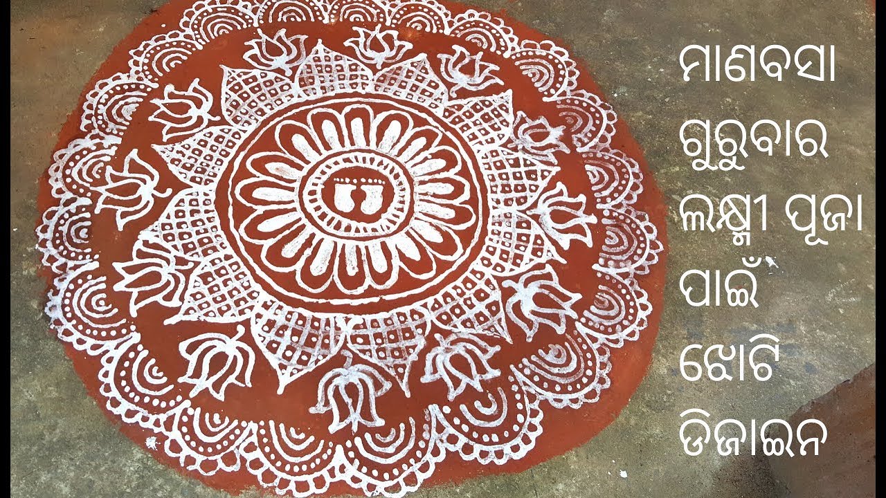 ମାଣବସା ଗୁରୁବାର ପାଇଁ ଝୋଟି ଡିଜାଇନ | Simple round alpana design for laxmi ...