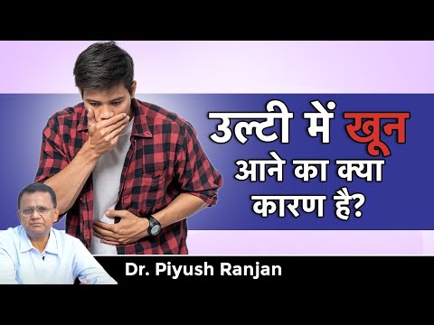 ✅ Hematemesis (उलटी मैं खून) आने का क्या कारण है? | खून की उल्टी के लक्षण | Piyush Ranjan