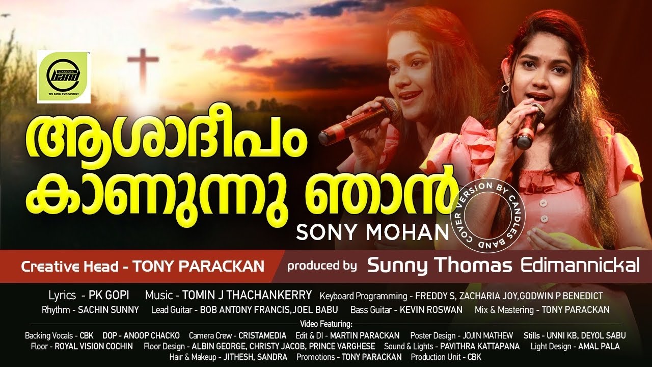 Aashadheepam Kanunnu Njan | ആശാദീപം കാണുന്നു ഞാൻ | Sony Mohan ...