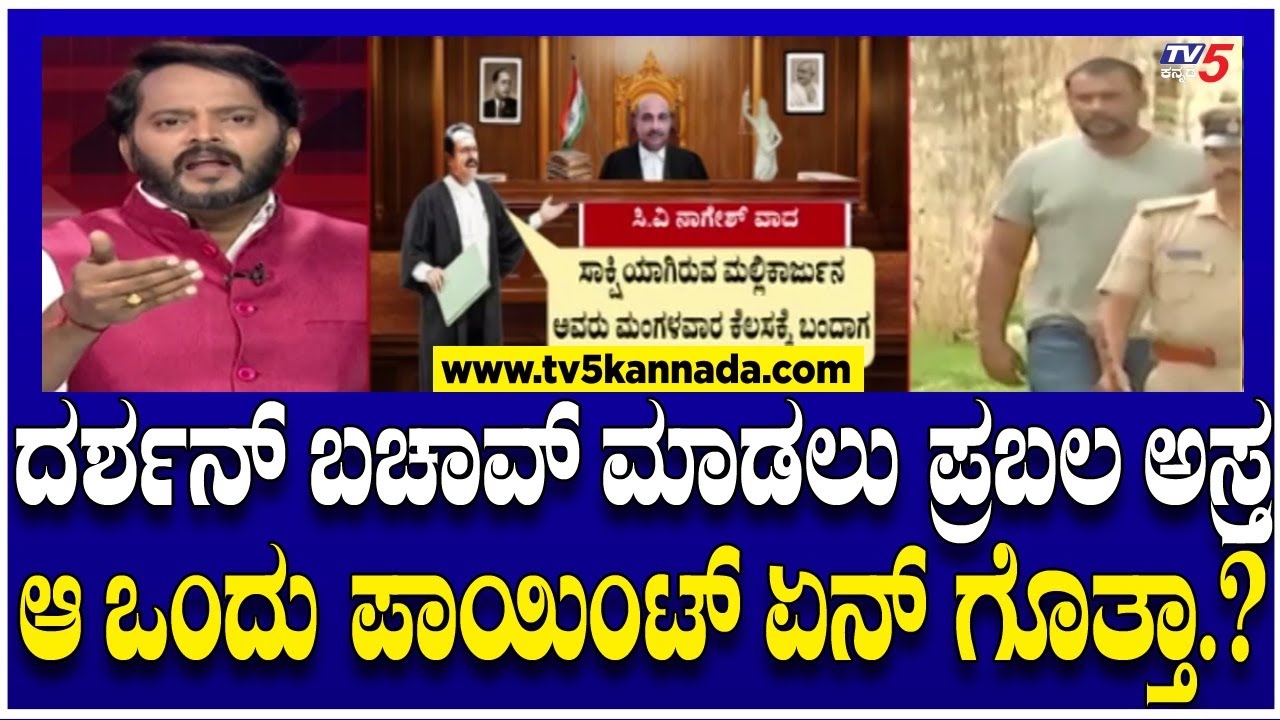 CV Nagesh on Darshan Court Case :ದರ್ಶನ್ ಬಚಾವ್ ಮಾಡಲು ಪ್ರಬಲ ಅಸ್ತ್ರ ಆ ಒಂದು ...