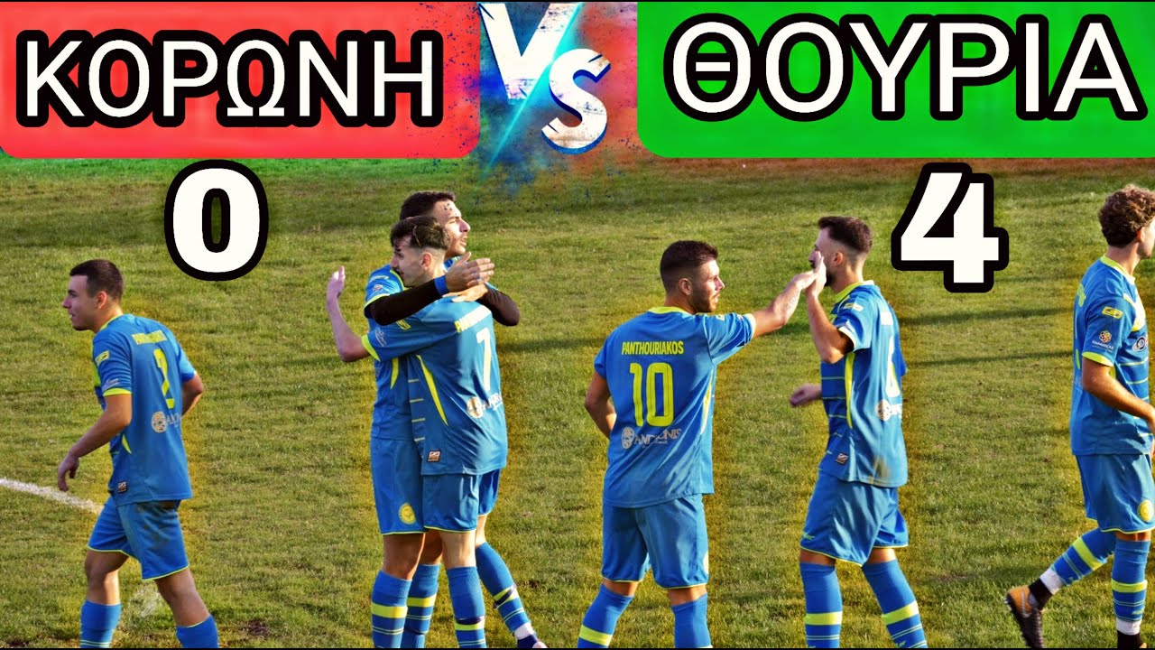 ΚΟΡΩΝΗ - ΠΑΝΘΟΥΡΙΑΚΟΣ 0-4 (ΦΑΣΕΙΣ - ΒΙΝΤΕΟ) - YouTube