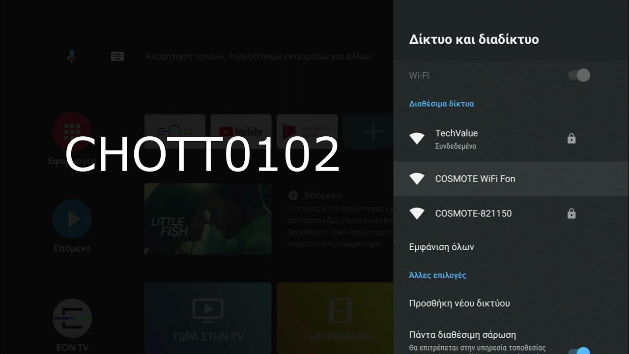 Nova EON Android TV Box | Οδηγίες Ενεργοποίησης WiFi - YouTube