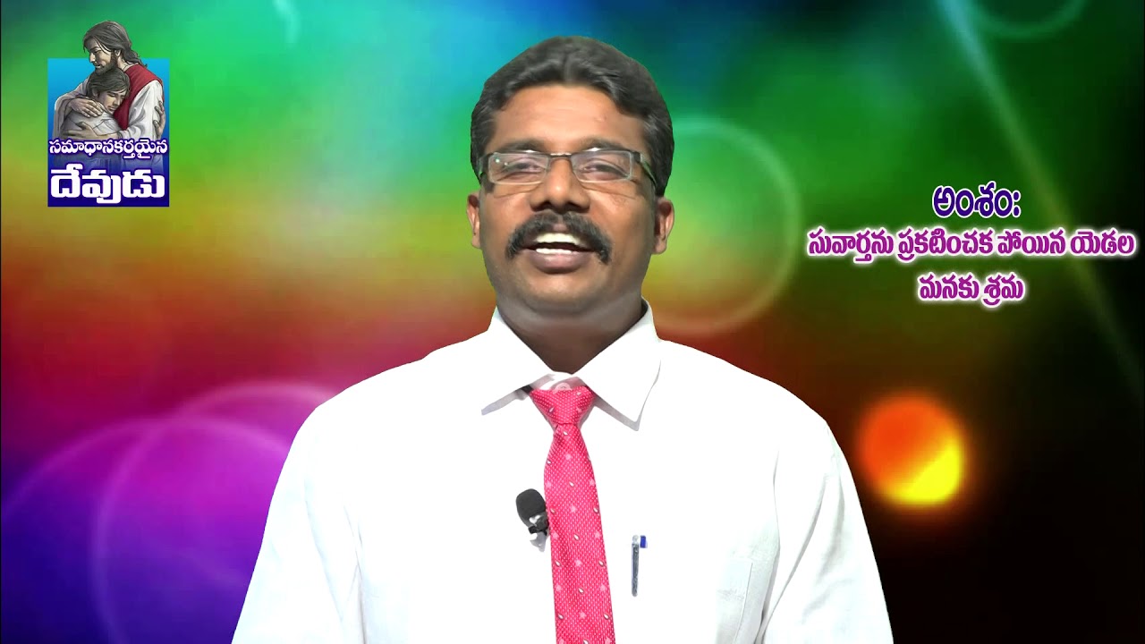 సువార్త ప్రకటింపకపోయిన యెడల మనకు శ్రమ! # Pastor DAVID RAJ - YouTube