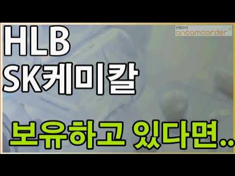 [평주]바이오에 대표적인 종목 HLB, SK케미칼, 관련된 문의 언급, 독립리서치 P&J독립리서치P&J, 평생무료주식투자 - YouTube