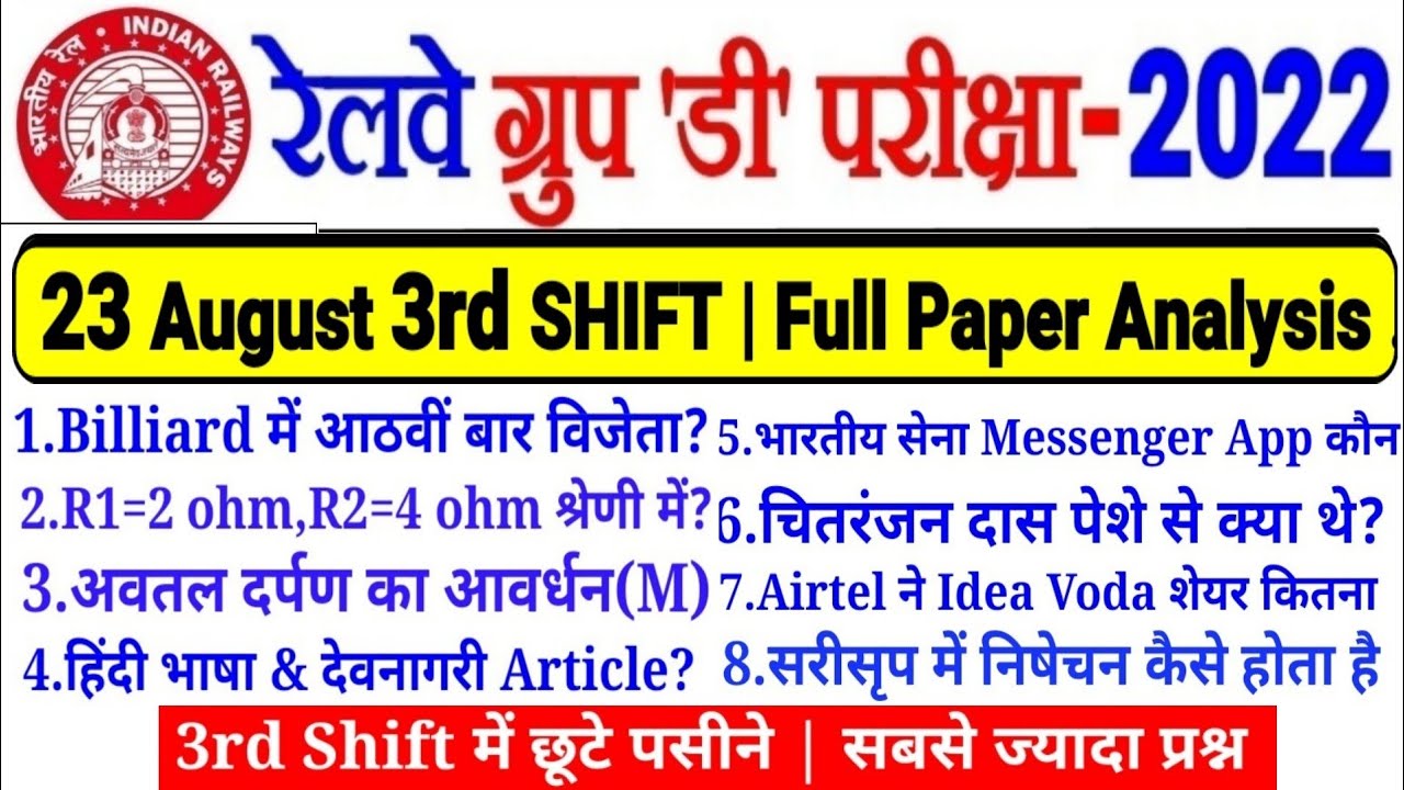 RRC GROUP D 23 AUGUST 3RD SHIFT FULL PAPER ANALYSIS छात्रों के छूटे ...