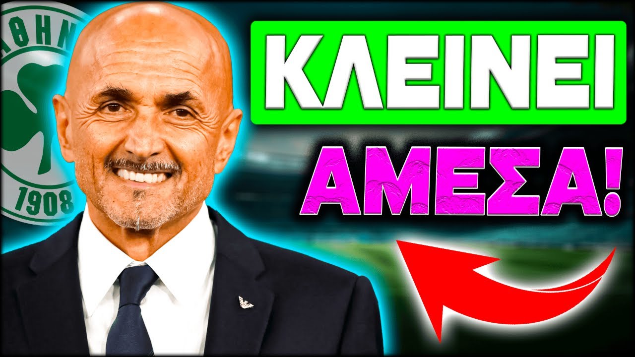 💥ΒΟΜΒΑ: ΤΡΕΛΑ ΜΕ ΣΠΑΛΛΕΤΙ ΣΤΟΝ ΠΑΝΑΘΗΝΑΪΚΟ! (Παναθηναϊκός Νέα) - YouTube