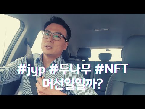 두나무와 jyp, NFT로 만났다 - YouTube