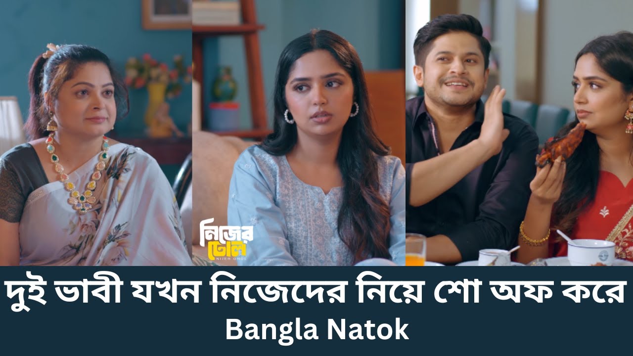 দুই ভাবী যখন নিজেদের নিয়ে শো অফ করে | Jannatul Sumiya Heme | Niloy ...