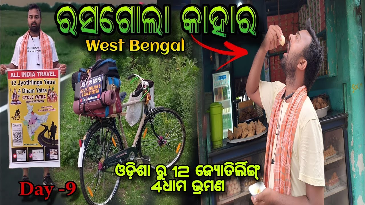 Day -9 || West Bengal cycle Ride/ ପୁରା ଖୁସି #odiavlog #cycleyatra ...