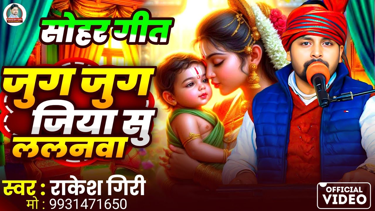 🌟 सोहर गीत | जुग जुग जियसु ललनवा | Rakesh Giri | Bhojpuri Sohar Geet ...